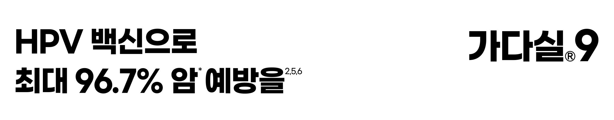 가다실9 - HPV 예방 백신